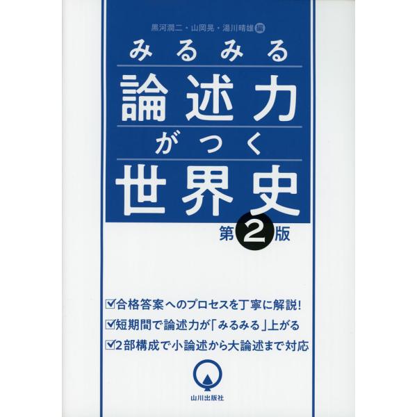 【発売日：2024年12月24日】みるみる論述力がつく世界史 第2版ISBN10：4-634-03236-8ISBN13：978-4-634-03236-1著作：黒河潤二、山岡晃、湯川晴雄 編出版社：山川出版社発行日：2024年12月24日...