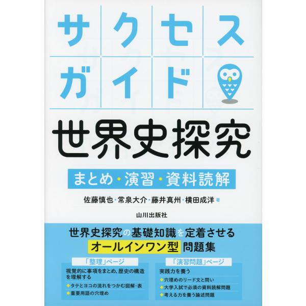 【発売日：2026年04月24日】サクセスガイド 世界史探究 まとめ・演習・資料読解ISBN10：4-634-03237-6ISBN13：978-4-634-03237-8著作：佐藤慎也、常泉大介、藤井真州、横田成洋 著出版社：山川出版社発...