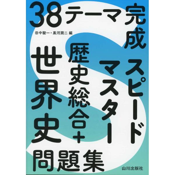 【発売日：2026年06月23日】38テーマ完成 スピードマスター 歴史総合+世界史問題集ISBN10：4-634-03238-4ISBN13：978-4-634-03238-5著作：田中駿一、黒河潤二 編出版社：山川出版社発行日：2026...