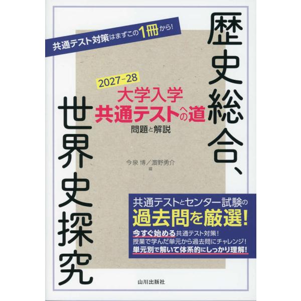 【発売日：2026年06月23日】大学入学共通テストへの道 歴史総合、世界史探究 2027-28ISBN10：4-634-03241-4ISBN13：978-4-634-03241-5著作：今泉博、濱野勇介 編出版社：山川出版社発行日：20...