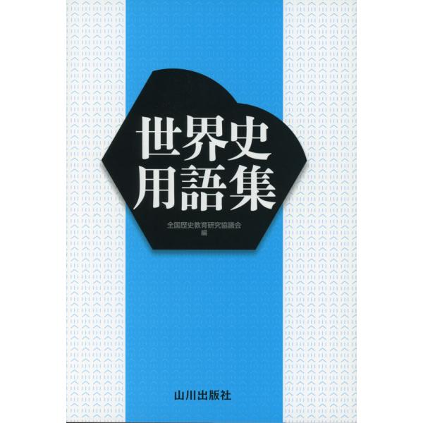 【発売日：2023年12月25日】世界史用語集ISBN10：4-634-03306-2ISBN13：978-4-634-03306-1著作：全国歴史教育研究協議会 編出版社：山川出版社発行日：2023年12月25日仕様：B6判対象：高校向全...