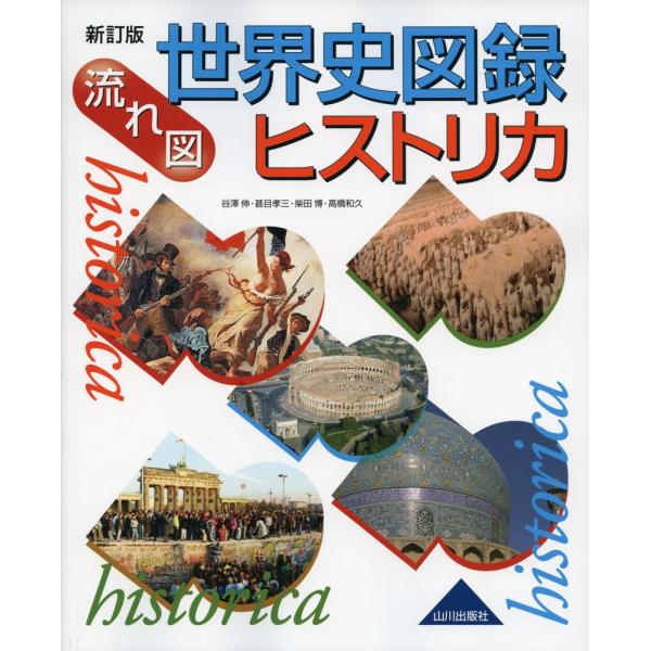 【発売日：2013年04月01日】新訂版 流れ図 世界史図録 ヒストリカISBN10：4-634-04012-3ISBN13：978-4-634-04012-0著作：谷澤伸、甚目孝三、柴田博、高橋和久 著出版社：山川出版社発行日：2013年...