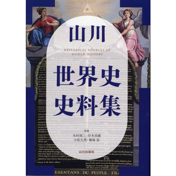 【発売日：2025年09月01日】山川 世界史史料集ISBN10：4-634-04013-1ISBN13：978-4-634-04013-7著作：木村靖二、岸本美緒、小松久男、橋場弦 編出版社：山川出版社発行日：2025年9月1日仕様：B5...