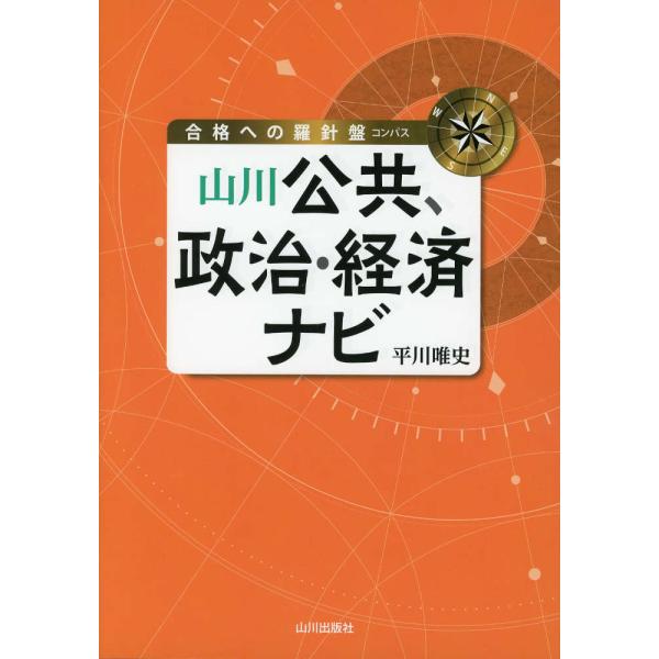 【発売日：2026年07月27日】合格への羅針盤（コンパス）山川 公共、政治・経済ナビISBN10：4-634-05033-1ISBN13：978-4-634-05033-4著作：平川唯史 著出版社：山川出版社発行日：2026年7月27日仕...