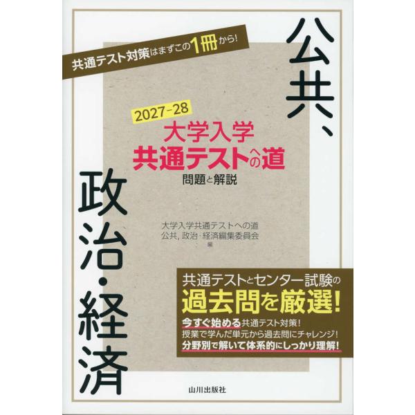 【発売日：2026年06月23日】大学入学共通テストへの道 公共、政治・経済 2027-28ISBN10：4-634-05035-8ISBN13：978-4-634-05035-8著作：大学入学共通テストへの道 公共、政治・経済編集委員会 ...