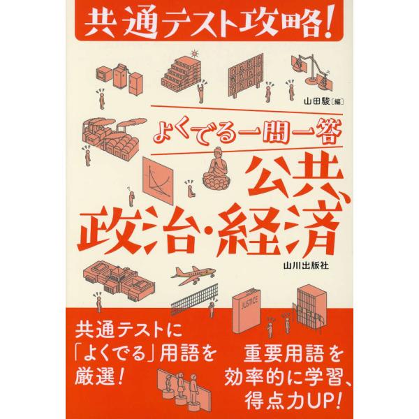 【発売日：2026年07月27日】共通テスト攻略! よくでる一問一答 公共、政治・経済ISBN10：4-634-05036-6ISBN13：978-4-634-05036-5著作：山田駿 編出版社：山川出版社発行日：2026年7月27日仕様...