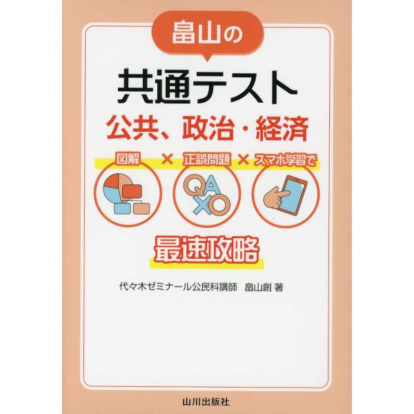 【発売日：2026年09月28日】畠山の共通テスト 公共、政治・経済図解×正誤問題×スマホ学習で最速攻略ISBN10：4-634-05037-4ISBN13：978-4-634-05037-2著作：畠山創 著出版社：山川出版社発行日：202...