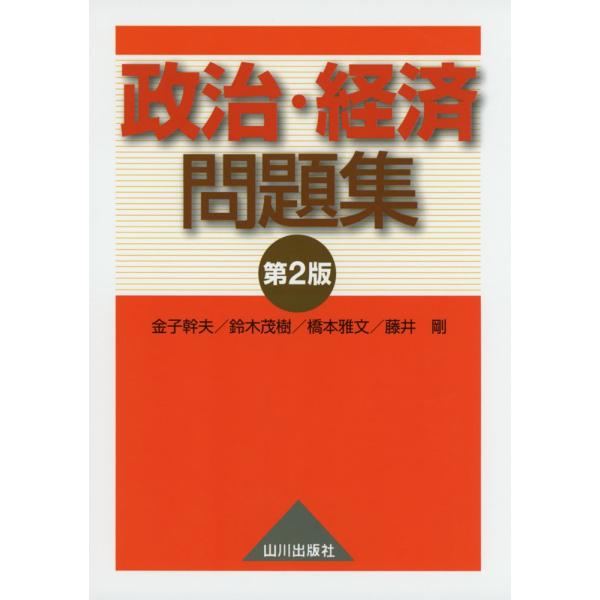 【発売日：2017年03月01日】政治・経済問題集 第2版ISBN10：4-634-05108-7ISBN13：978-4-634-05108-9著作：金子幹夫、鈴木茂樹、橋本雅文、藤井剛 著出版社：山川出版社発行日：2017年3月1日仕様...