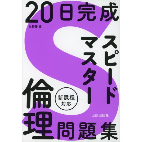 【発売日：2024年02月22日】20日完成 スピードマスター 倫理問題集新課程対応ISBN10：4-634-05229-6ISBN13：978-4-634-05229-1著作：矢野優 編出版社：山川出版社発行日：2024年2月22日仕様：...