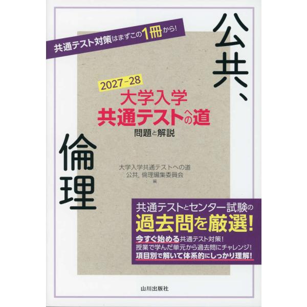 【発売日：2026年06月23日】大学入学共通テストへの道 公共、倫理 2027-28ISBN10：4-634-05233-4ISBN13：978-4-634-05233-8著作：大学入学共通テストへの道 公共、倫理編集委員会 編出版社：山...