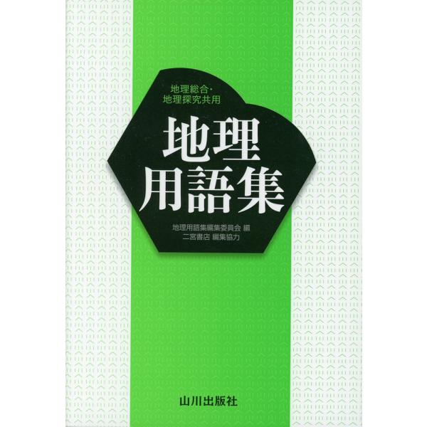 【発売日：2024年04月01日】地理 用語集地理総合・地理探究共用ISBN10：4-634-05439-6ISBN13：978-4-634-05439-4著作：地理用語編集委員会 編出版社：山川出版社発行日：2024年4月1日仕様：四六判...