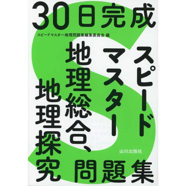 【発売日：2026年07月27日】30日完成 スピードマスター 地理総合、地理探究問題集ISBN10：4-634-05445-0ISBN13：978-4-634-05445-5著作：スピードマスター地理問題集編集委員会 編出版社：山川出版社...