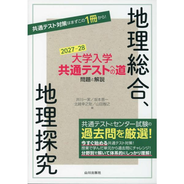 【発売日：2026年06月23日】大学入学共通テストへの道 地理総合、地理探究 2027-28ISBN10：4-634-05446-9ISBN13：978-4-634-05446-2著作：井川一実、北崎幸之助、坂本晋一、山田智之 編出版社：...