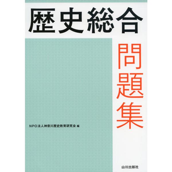 【発売日：2020年09月30日】歴史総合問題集ISBN10：4-634-05801-4ISBN13：978-4-634-05801-9著作：NPO法人 神奈川歴史教育研究会 編出版社：山川出版社発行日：2020年9月30日仕様：B5判対象...