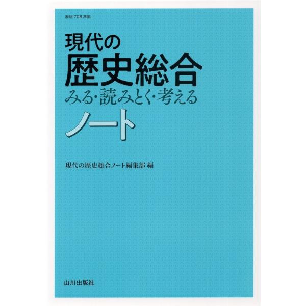 【発売日：2022年02月25日】現代の歴史総合 みる・読みとく・考える ノート （教科書番号 708）ISBN10：4-634-05807-3ISBN13：978-4-634-05807-1著作： 出版社：山川出版社発行日：2022年2月...