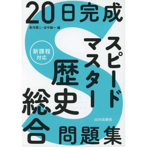 【発売日：2024年03月22日】20日完成 スピードマスター 歴史総合問題集ISBN10：4-634-05814-6ISBN13：978-4-634-05814-9著作：黒河潤二、田中駿一 編出版社：山川出版社発行日：2024年3月22日...