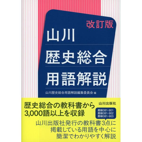 【発売日：2026年03月16日】山川 歴史総合 用語解説 改訂版ISBN10：4-634-05819-7ISBN13：978-4-634-05819-4著作：山川歴史総合用語解説編集委員会 編出版社：山川出版社発行日：2026年3月16日...