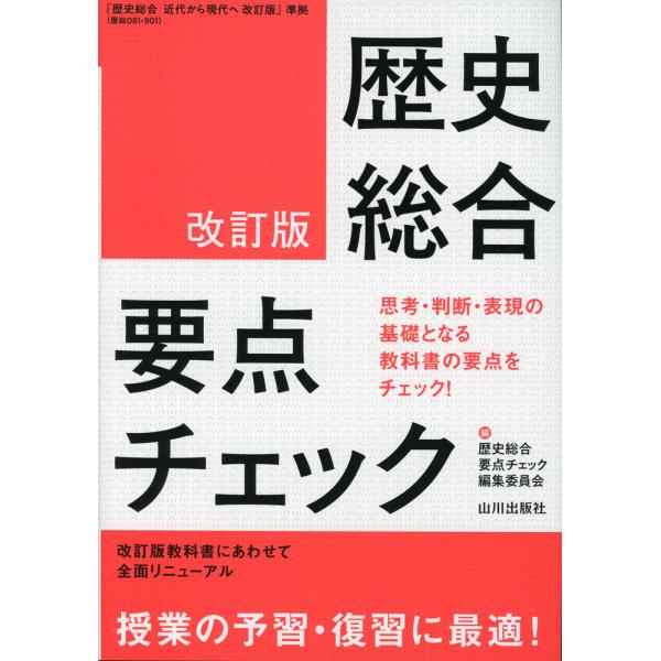 【発売日：2026年01月27日】歴史総合 要点チェック 改訂版ISBN10：4-634-05822-7ISBN13：978-4-634-05822-4著作：歴史総合要点チェック編集委員会 編出版社：山川出版社発行日：2026年1月27日仕...