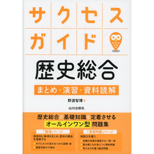 【発売日：2026年04月24日】サクセスガイド 歴史総合 まとめ・演習・資料読解ISBN10：4-634-05823-5ISBN13：978-4-634-05823-1著作：野渡智博 著出版社：山川出版社発行日：2026年4月24日仕様：...