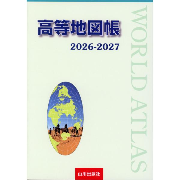 【発売日：2026年02月27日】高等地図帳 2026-2027ISBN10：4-634-25561-8ISBN13：978-4-634-25561-6著作：山川出版社地図編集部 編出版社：山川出版社発行日：2026年2月27日仕様：B5判...