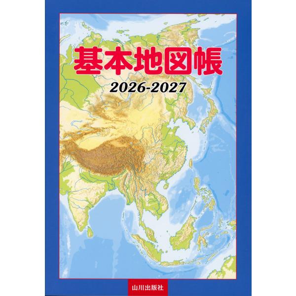 【発売日：2026年02月27日】基本地図帳 2026-2027ISBN10：4-634-25563-4ISBN13：978-4-634-25563-0著作：山川出版社地図編集部 編出版社：山川出版社発行日：2026年2月27日仕様：A4判...
