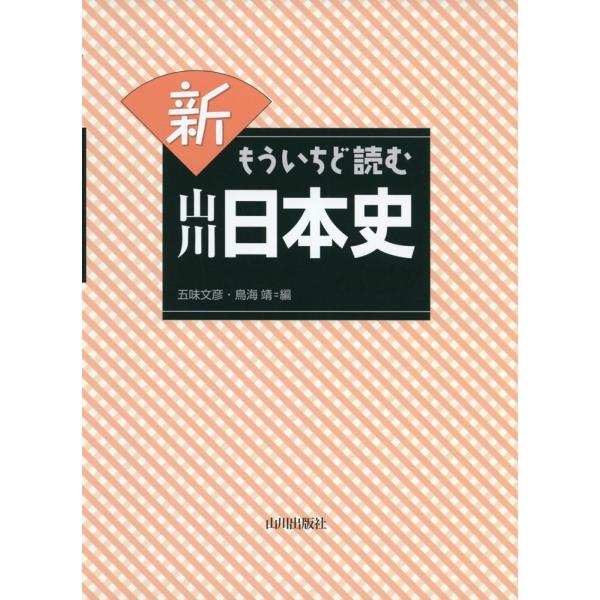 【発売日：2017年07月28日】新 もういちど読む 山川 日本史ISBN10：4-634-59090-5ISBN13：978-4-634-59090-8著作：五味文彦、鳥海靖 編出版社：山川出版社発行日：2017年7月28日仕様：A5判対...