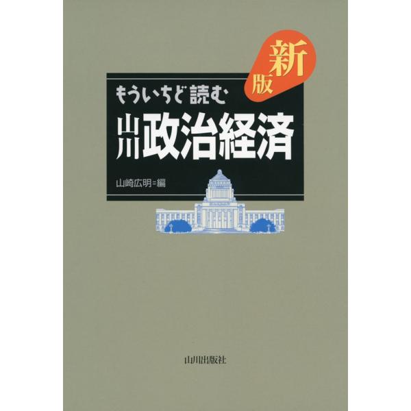 【発売日：2018年07月02日】もういちど読む 山川 政治経済 新版ISBN10：4-634-59107-3ISBN13：978-4-634-59107-3著作：山崎広明 編出版社：山川出版社発行日：2018年7月2日仕様：A5判対象：一...