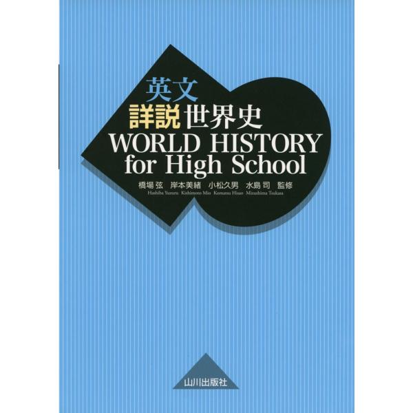 【発売日：2019年08月30日】英文 詳説世界史 WORLD HISTORY for High SchoolISBN10：4-634-64162-3ISBN13：978-4-634-64162-4著作：橋場弦、岸本美緒、小松久男、水島司 ...