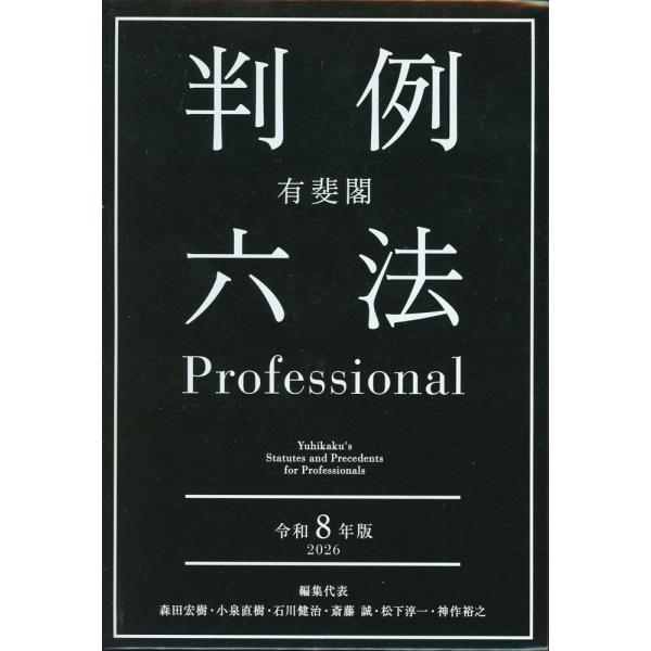 【発売日：2025年11月26日】有斐閣 判例六法 Professional 令和8年版 2026ISBN10：4-641-00426-9ISBN13：978-4-641-00426-9著作：森田宏樹、小泉直樹、石川健治、斎藤誠、松下淳一、...