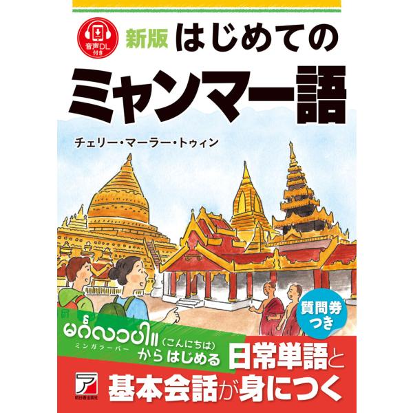 【発売日：2025年08月13日】新版 はじめてのミャンマー語ISBN10：4-7569-2417-4ISBN13：978-4-7569-2417-9著作：チェリー・マーラー・トゥィン 著出版社：明日香出版社発行日：2025年8月13日仕様...