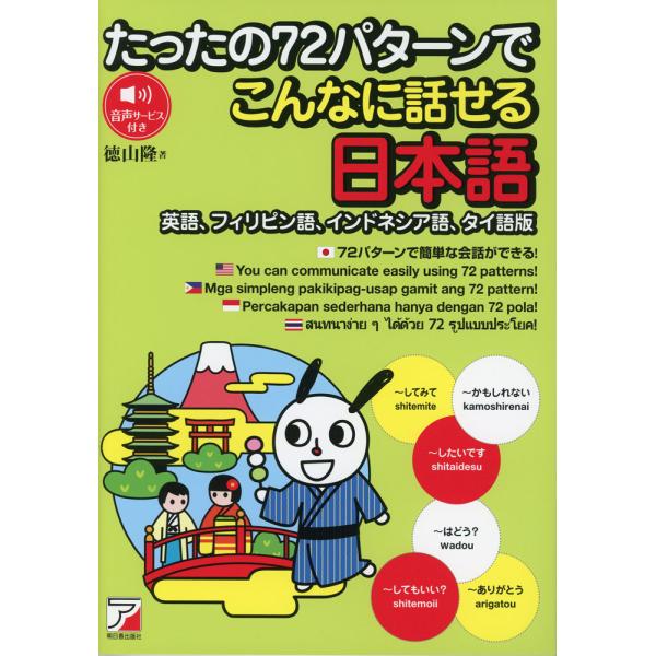 【発売日：2026年03月16日】たったの72パターンでこんなに話せる 日本語（英語、フィリピン語、インドネシア語、タイ語版）ISBN10：4-7569-2435-2ISBN13：978-4-7569-2435-3著作：徳山隆 著出版社：明...