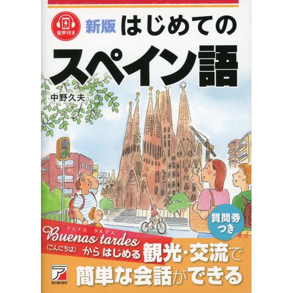 【発売日：2026年01月19日】新版 はじめてのスペイン語ISBN10：4-7569-2444-1ISBN13：978-4-7569-2444-5著作：中野久夫 著出版社：明日香出版社発行日：2026年1月19日仕様：B6判対象：一般向文...