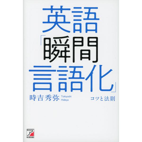 【発売日：2026年02月13日】英語「瞬間言語化」コツと法則ISBN10：4-7569-2445-XISBN13：978-4-7569-2445-2著作：時吉秀弥 著出版社：明日香出版社発行日：2026年2月13日仕様：四六判対象：一般向...