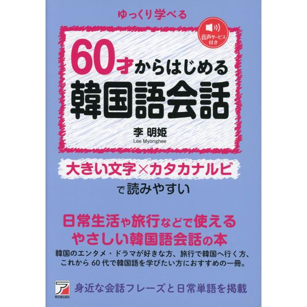 【発売日：2026年04月15日】60才からはじめる韓国語会話ISBN10：4-7569-2459-XISBN13：978-4-7569-2459-9著作：李明姫 著出版社：明日香出版社発行日：2026年4月15日仕様：A5判対象：一般向シ...
