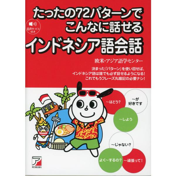 【発売日：2026年03月16日】たったの72パターンでこんなに話せる インドネシア語会話ISBN10：4-7569-2463-8ISBN13：978-4-7569-2463-6著作：欧米・アジア語学センター 著出版社：明日香出版社発行日：...