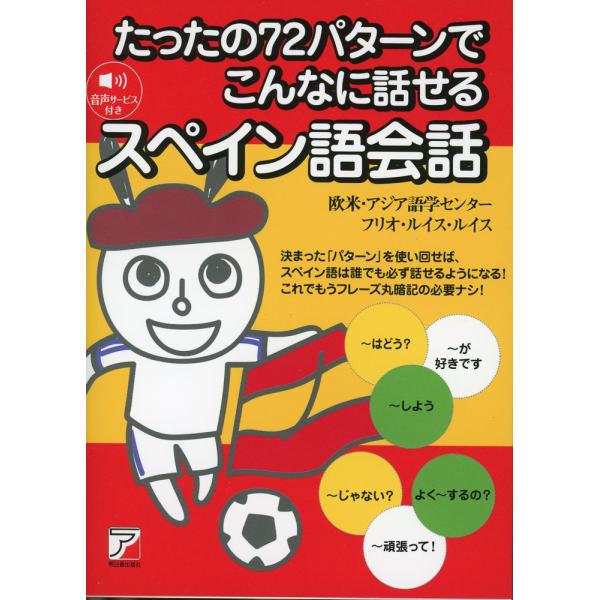 【発売日：2026年03月16日】たったの72パターンでこんなに話せる スペイン語会話ISBN10：4-7569-2464-6ISBN13：978-4-7569-2464-3著作：欧米・アジア語学センター 著出版社：明日香出版社発行日：20...