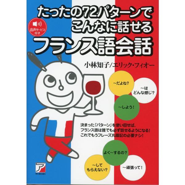 【発売日：2026年03月16日】たったの72パターンでこんなに話せる フランス語会話ISBN10：4-7569-2465-4ISBN13：978-4-7569-2465-0著作：小林知子 著出版社：明日香出版社発行日：2026年3月16日...