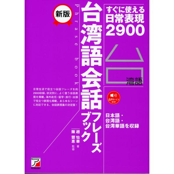 【発売日：2026年05月15日】新版 台湾語会話 フレーズブックISBN10：4-7569-2468-9ISBN13：978-4-7569-2468-1著作：趙怡華 著／陳豐惠 監出版社：明日香出版社発行日：2026年5月15日仕様：B6...