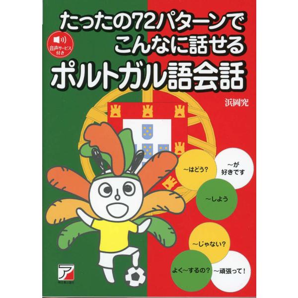 【発売日：2026年08月07日】たったの72パターンでこんなに話せる ポルトガル語会話ISBN10：4-7569-2481-6ISBN13：978-4-7569-2481-0著作：浜岡究 著出版社：明日香出版社発行日：2026年8月7日仕...