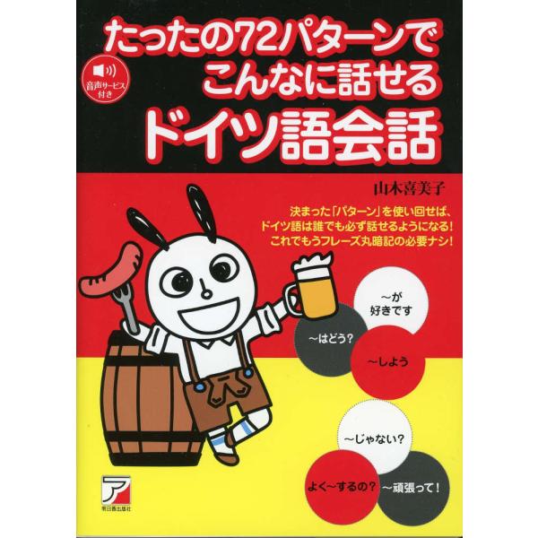 【発売日：2026年08月07日】たったの72パターンでこんなに話せる ドイツ語会話ISBN10：4-7569-2482-4ISBN13：978-4-7569-2482-7著作：山木喜美子 著出版社：明日香出版社発行日：2026年8月7日仕...