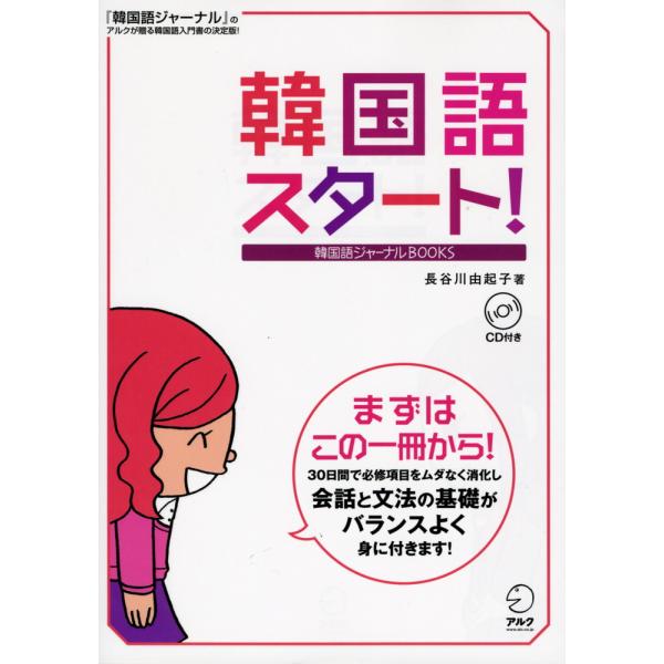 【発売日：2008年05月23日】韓国語ジャーナルBOOKS韓国語スタート!ISBN10：4-7574-1384-XISBN13：978-4-7574-1384-9著作：長谷川由起子 著出版社：アルク発行日：2008年5月23日仕様：A5判...