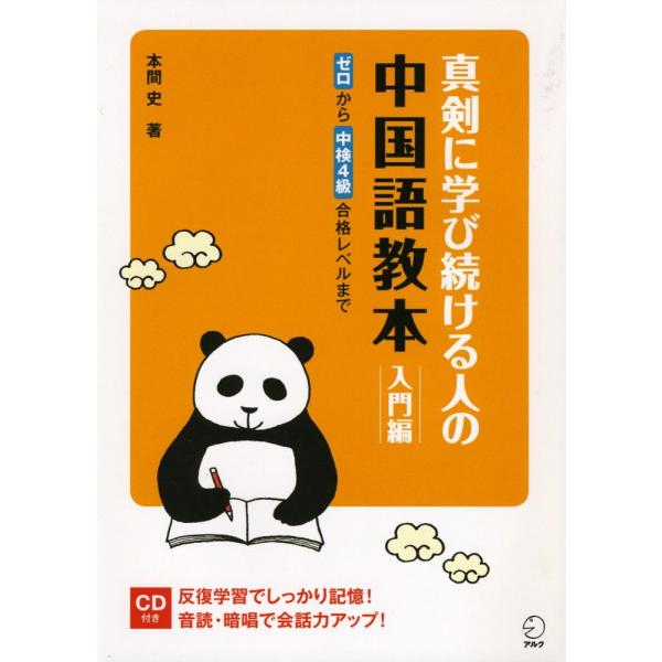 【発売日：2009年05月20日】真剣に学び続ける人の 中国語教本 入門編ゼロから中検4級合格レベルまでISBN10：4-7574-1589-3ISBN13：978-4-7574-1589-8著作：本間史 著出版社：アルク発行日：2009年...