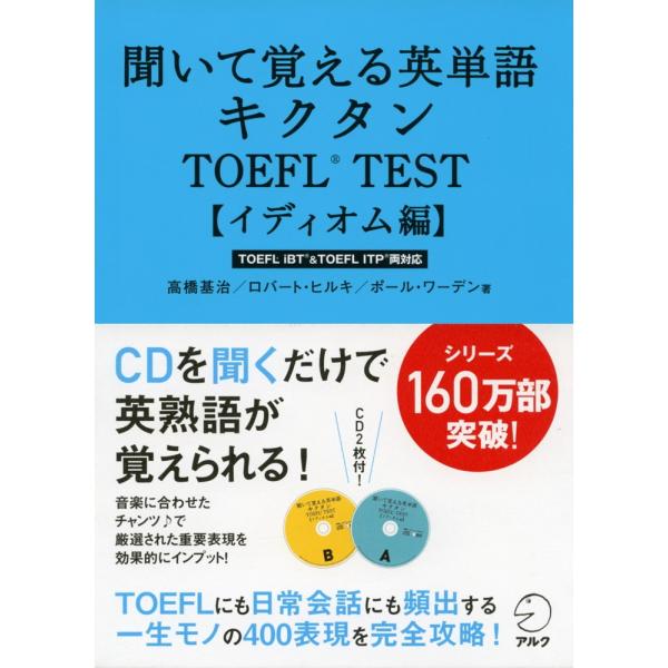 【発売日：2011年10月12日】聞いて覚える英単語 キクタン TOEFL Test ［イディオム編］TOEFL iBT &amp; TOEFL ITP 両対応ISBN10：4-7574-2027-7ISBN13：978-4-7574-20...