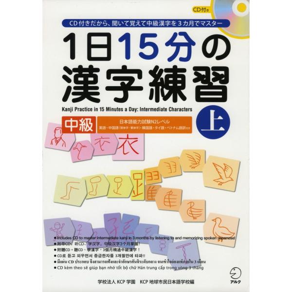 【発売日：2012年02月10日】新装版 1日15分の漢字練習 中級 (上)ISBN10：4-7574-2078-1ISBN13：978-4-7574-2078-6著作：学校法人 KCP学園 KCP地球市民日本語学校 編著出版社：アルク発行...