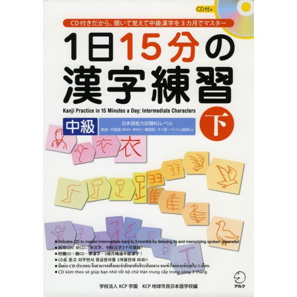 【発売日：2012年02月10日】新装版 1日15分の漢字練習 中級 (下)ISBN10：4-7574-2079-XISBN13：978-4-7574-2079-3著作：学校法人 KCP学園 KCP地球市民日本語学校 編著出版社：アルク発行...