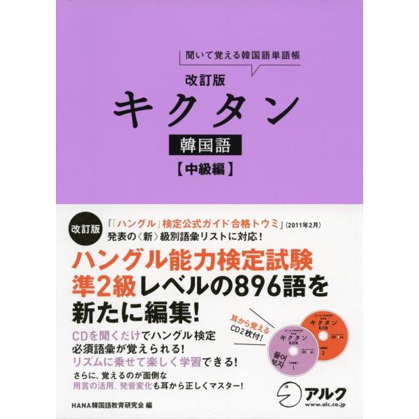 【発売日：2012年06月04日】改訂版 キクタン 韓国語 ［中級編］聞いて覚える韓国語単語帳ISBN10：4-7574-2098-6ISBN13：978-4-7574-2098-4著作：HANA韓国語教育研究会 編出版社：アルク発行日：2...