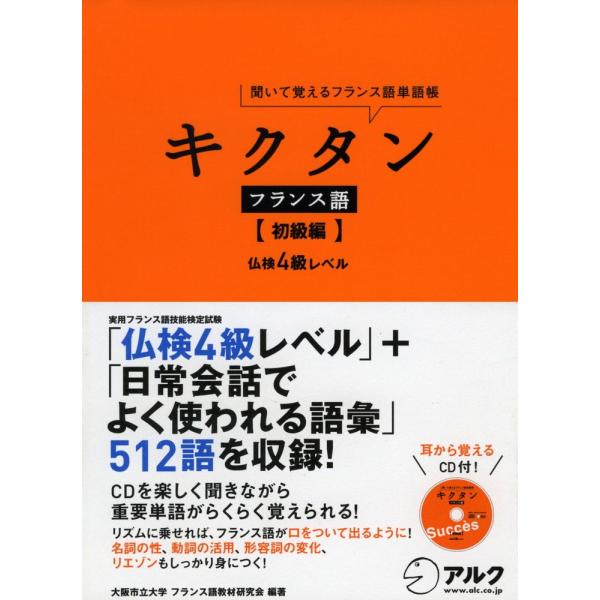 【発売日：2012年07月24日】キクタン フランス語 ［初級編］聞いて覚えるフランス語単語帳 仏検4級レベルISBN10：4-7574-2218-0ISBN13：978-4-7574-2218-6著作：大阪市立大学 フランス語教材研究会 ...