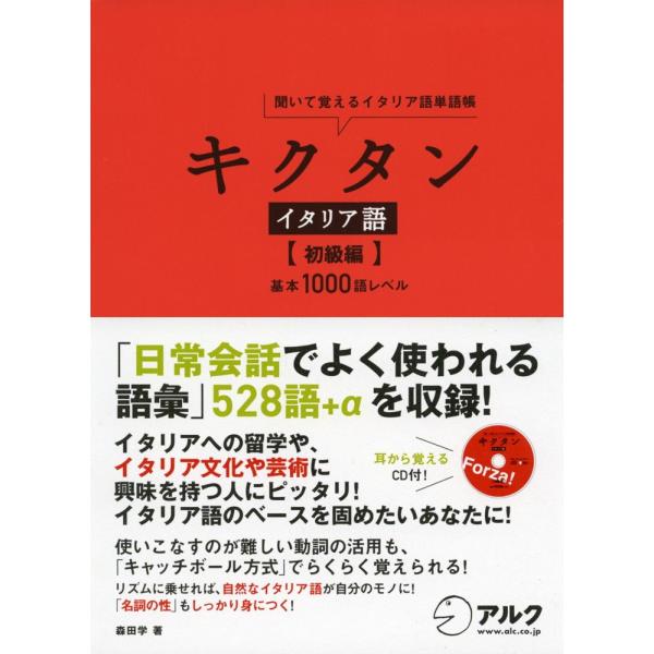 【発売日：2012年12月27日】キクタン イタリア語 ［初級編］聞いて覚えるイタリア語単語帳 基本1000語レベルISBN10：4-7574-2250-4ISBN13：978-4-7574-2250-6著作：森田学 著出版社：アルク発行日...
