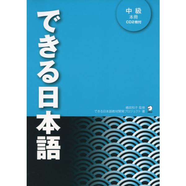 【発売日：2013年04月08日】できる日本語 中級 本冊ISBN10：4-7574-2278-4ISBN13：978-4-7574-2278-0著作：嶋田和子 監／できる日本語教材開発プロジェクト 著出版社：アルク発行日：2013年4月8...