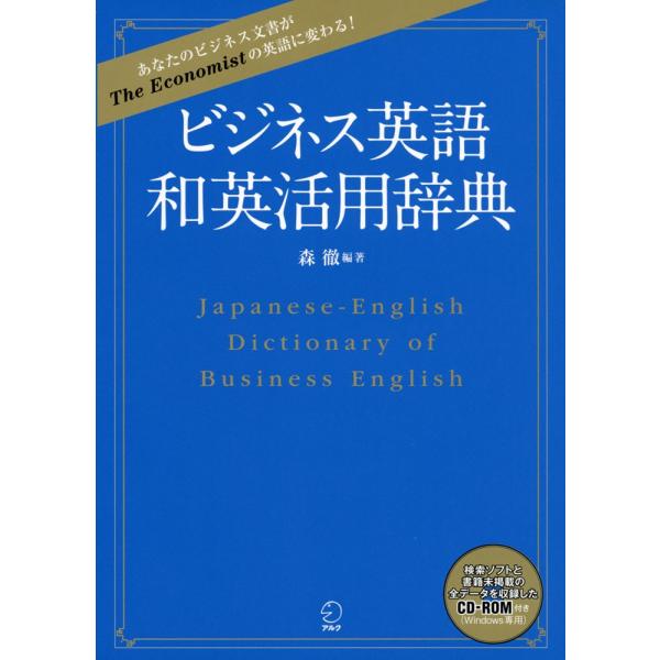 【発売日：2013年12月26日】ビジネス英語 和英活用辞典ISBN10：4-7574-2299-7ISBN13：978-4-7574-2299-5著作：森徹 編著出版社：アルク発行日：2013年12月26日仕様：A5判／CD-ROM 1枚...